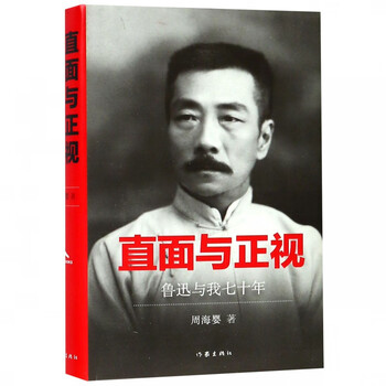 直面与正视(鲁迅与我七十年)(精)