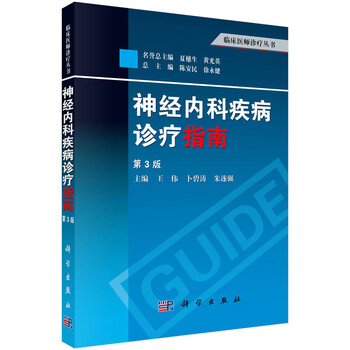 神经内科疾病诊疗指南（第3版）