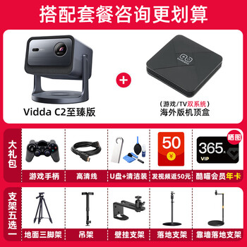 Vidda C2至臻版 海信4K超高清纯三色激光 云台投影仪家用家庭影院C1S升级(IMAX双认证+莱茵0有害蓝光) 14.C2+海外版机顶盒套装【图片 价格 品牌 报价】-京东