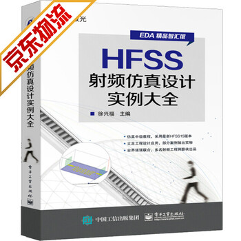 HFSS 射频仿真设计实例大全 徐兴福 编 电子工业出版社