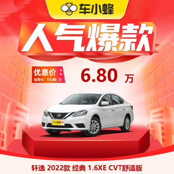 轩逸 2022款 经典 1.6XE CVT舒适版 车小蜂新车汽车买车订金【图片 价格 品牌 报价】-京东