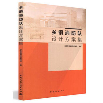 乡镇消防队设计方案集 中国建筑工业出版社