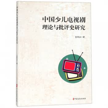 中国少儿电视剧理论与批评史研究