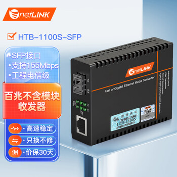 【netLINKHTB-1100S-SFP】netLINK HTB-1100S-SFP 百兆SFP光纤收发器 光电转换器 不含光模块 工程电信 ...