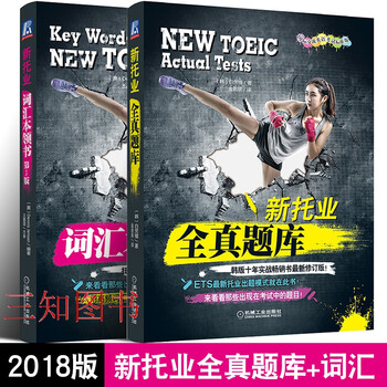 正版包邮 新托业全真题库+新托业词汇本领书 托业新题型改革后 TOEIC托业英语考试书籍 托业词汇书 托业真题 托业单词书 历年真题