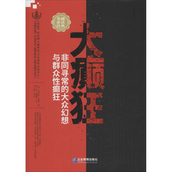 大癫狂 非同寻常的大众幻想与群众性癫狂