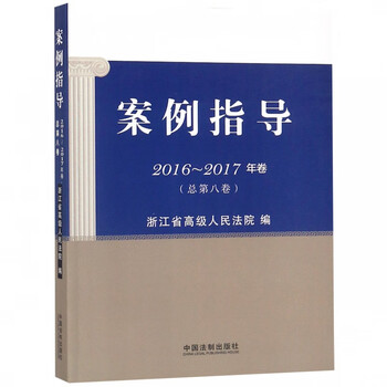 案例指导(2016-2017年卷总第8卷)