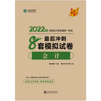 【新华正版】 注册会计师2022教材辅导 会计 后冲刺8套模拟试卷 中华会计网校 梦想