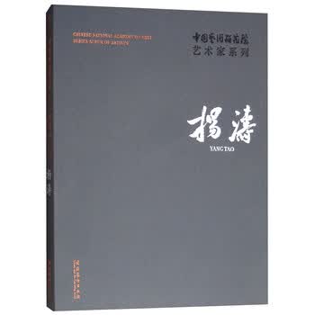 杨涛/中国艺术研究院艺术家系列
