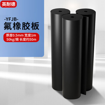 【英耐德YFJB/厚0.5毫米】英耐德 YFJB氟橡胶板 厚0.5毫米 宽1米 50kg/捆 长约50米 耐高温耐油耐腐蚀阻燃橡胶板 密封圈 ...