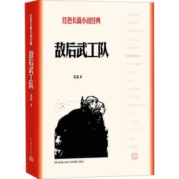 敌后武工队 人民文学出版社