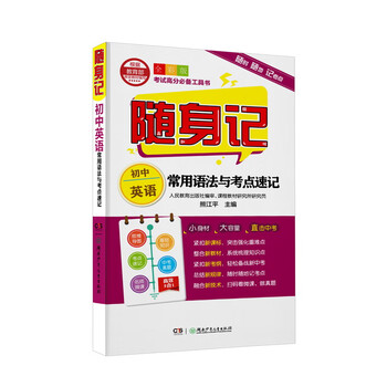 初中英语常用语法与考点速记（全彩版）