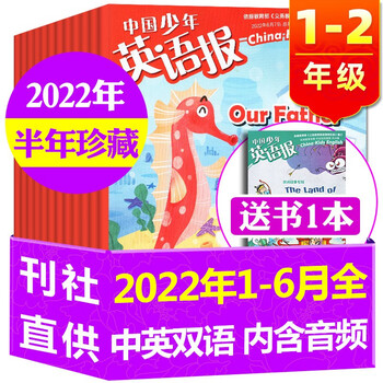 【半年珍藏】中国少年英语报杂志1-2年级2022年1.2/3/4/5/6月+赠副刊共7期打包【另有新期3本可选】一二年级小学生双语阅读英文学习教辅期刊 A组【半年珍藏赠副刊共7期】2022年1-6月