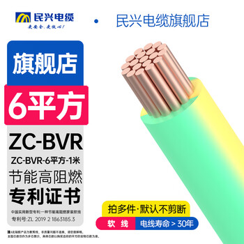 【民兴电缆BVR】民兴电缆 6平方铜芯电线 ZC-BVR电线电缆延长线国标单芯多股软线ZC-BVR-6平方-1米 黄绿色地线【行情 报价 价格 评测】-京东