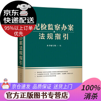 【新华书店 图书正版】纪检监察办案法规指引 本书编写组 编 中国方正出版社