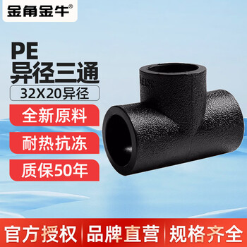 【金角金牛PE管件】金角金牛管件PE32×20异径三通【行情 报价 价格 评测】-京东