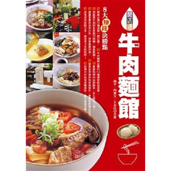港台原版 牛肉面馆: 开业必备14种汤头, 市面贩售*受欢迎菜单113道!
