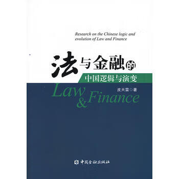 法与金融的中国逻辑与演变