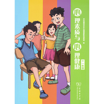 心理素质与心理健康（十一年级）