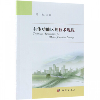 主体功能区划技术规程