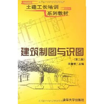 土建工长培训系列教材建筑制图与识图（第3版） 宋莲琴