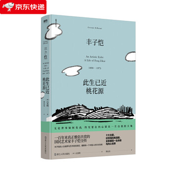 丰子恺 : 此生已近桃花源