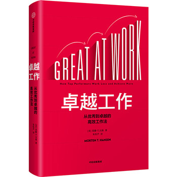 卓越工作 杰出的人是怎样高效工作的 中信出版社