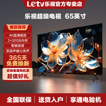LETV（乐视TV）65英寸【电视排行前十名】液晶4K超高清 智能语音网络投屏 家用客厅酒店KTV监控显示屏 65英寸【2+32GB】 网络版【图片 价格 品牌 报价】-京东