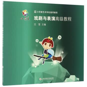 戏剧与表演**教程(小荧星艺术学校通用教程)