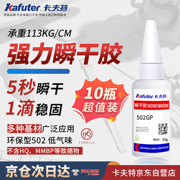 【卡夫特502GP瞬干胶】卡夫特(kafuter) 502GP 强力胶水 万能胶玻璃陶瓷金属塑料PVC木材低味粘合速干胶水办公用品 15g/瓶(10瓶)【行情 报价 价格 评测】-京东