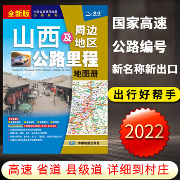 2022新版山西公路地图册山西及周边地区公路里程地图册中国公路里程地图分册系列