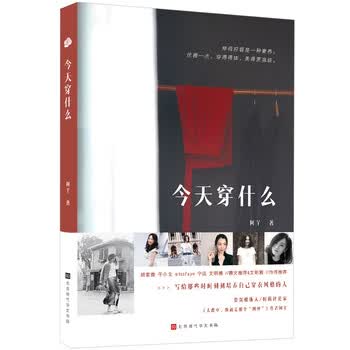 今天穿什么9787569925197北京时代华文书局阿丫