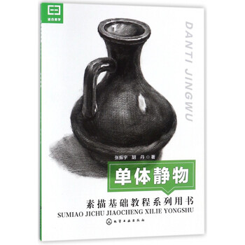 单体静物(素描基础教程系列用书)