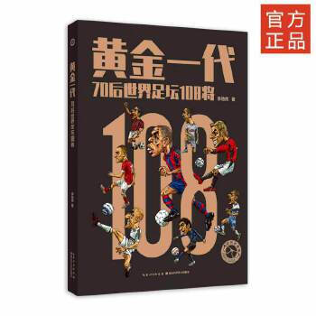 黄金一代—70后世界足坛108将