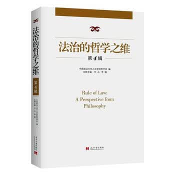 法治的哲学之维：第4辑/法律/书籍