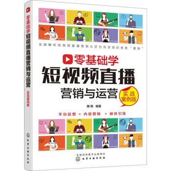 零基础学短视频直播营销与运营 实战案例版魏艳 