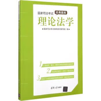 国家司法考试经典题库理论法学