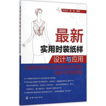最新实用时装纸样设计与应用