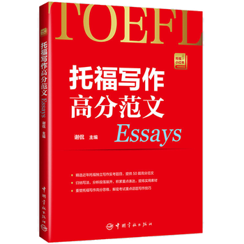 现货正版 托福写作高分范文 托福小红书系列 写作论证技巧 写作高分应对策略 提高英语写作水平