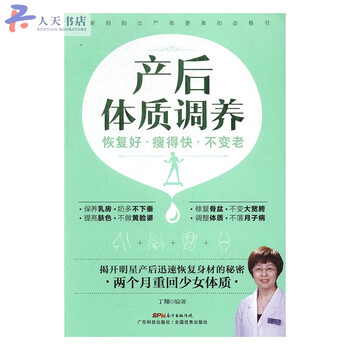 产后体质调养：恢复好·瘦得快·不变老 孕产/胎教 丁翔编著 广东科技出版社 978753596623