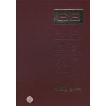 中国国家标准汇编 2008年修订-22