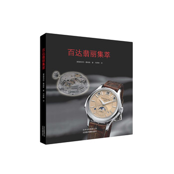 百达翡丽集萃 [德]赫伯特·詹姆斯