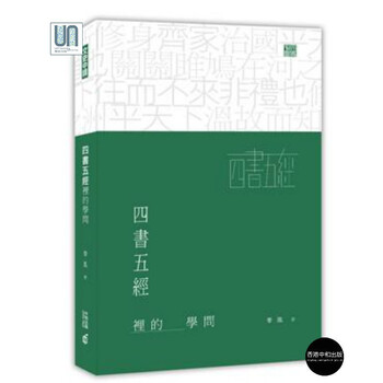 四书五经里的学问 香港中和 季风 人文社科 进口 港版