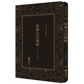 游历古巴图经/清末民初文献丛刊