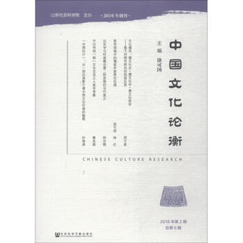 中国文化论衡 2018年第2期 总第6期