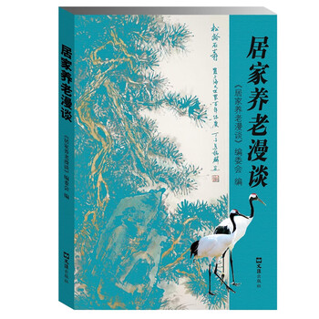正版 新书--居家养老漫谈9787549627998