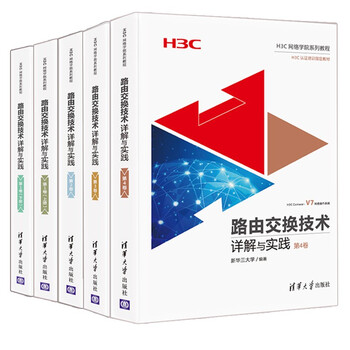 路由交换技术详解与实践 1卷上册+下册+第2卷+第3卷+第4卷 H3C网络学院系列教程5本