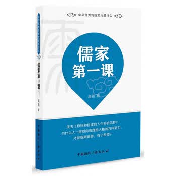 儒家第一课/中华传统文化是什么