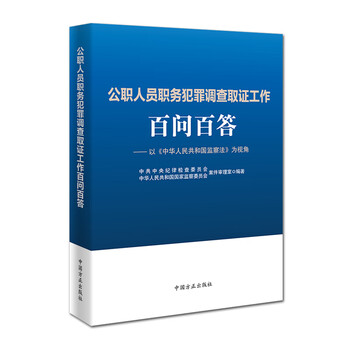 公职人员职务犯罪调查取证工作百问百答：以 中华人民共和国监察法 为视角