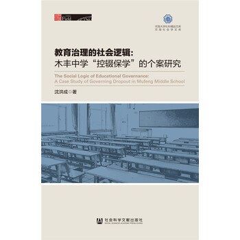 教育治理的社会逻辑：木丰中学“控辍保学”的个案研究